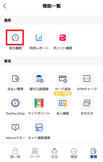 PayPay（カード含）の使用/取引履歴の確認、ダウンロード方法と反映されない時の対処法 - App Love Net