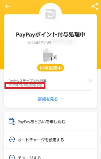 PayPayのポイント履歴の確認方法と利用（使用）/付与処理中など状況の見方についても解説 - App Love Net