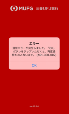 三菱UFJ銀行のアプリで「通信エラーが発生しました」と表示される原因と対処法を解説 - App Love Net