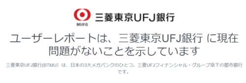 三菱UFJ銀行のアプリで「通信エラーが発生しました」と表示される原因と対処法を解説 - App Love Net