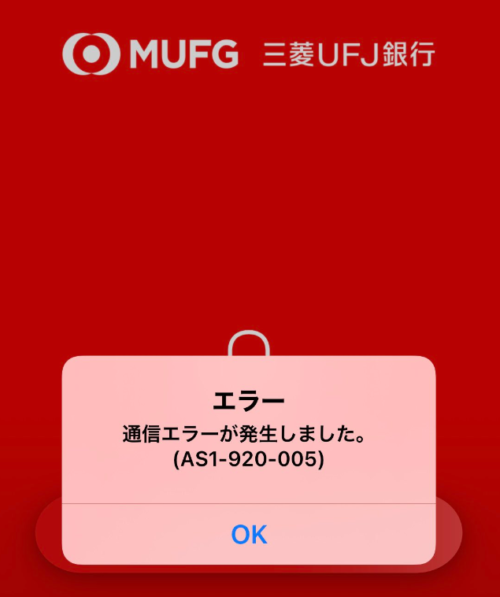 三菱UFJ銀行のアプリで「通信エラーが発生しました」と表示される原因と対処法を解説 - App Love Net