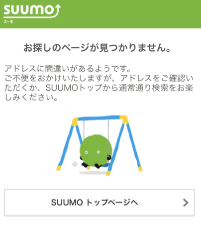 SUUMO（スーモ）で「お探しのページが見つかりません」と表示される場合の原因と対処法 - App Love Net